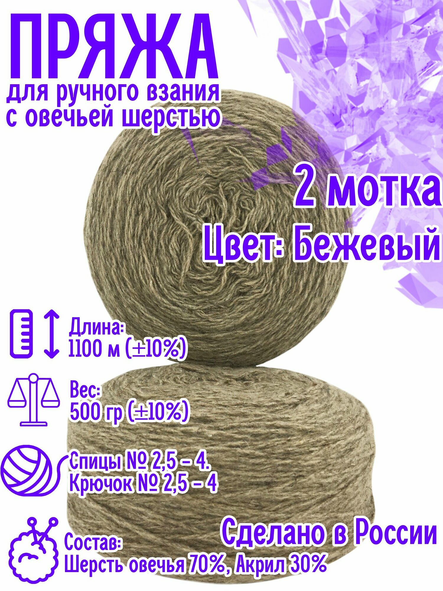 Пряжа с овечьей шерстью, 2 мотка, 500 г,/1100 м(+/-10%), нитки предназначенные для вязания спицами или крючком (в бобинах - бежевого цвета)
