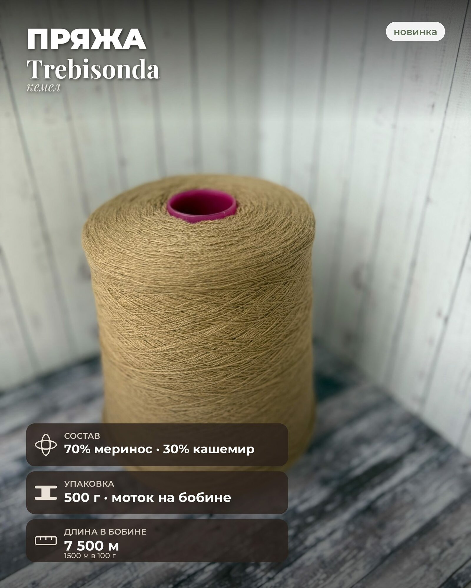Пряжа для вязания Trebisonda бобинная итальянская, 70% меринос, 30% кашемир, метраж 1500м/100 гр, моток 500 г