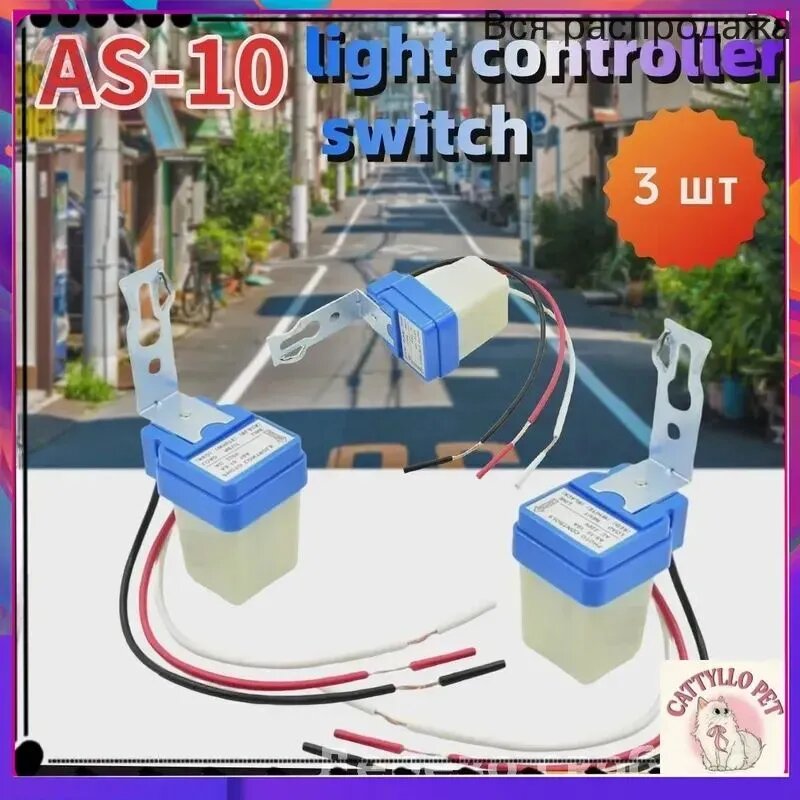 RGB контроллер, набор из 3 штук для умного уличного освещения, водозащищённый фотоэлемент с быстрой реакцией 0,1 с, универсальный датчик света 220 В