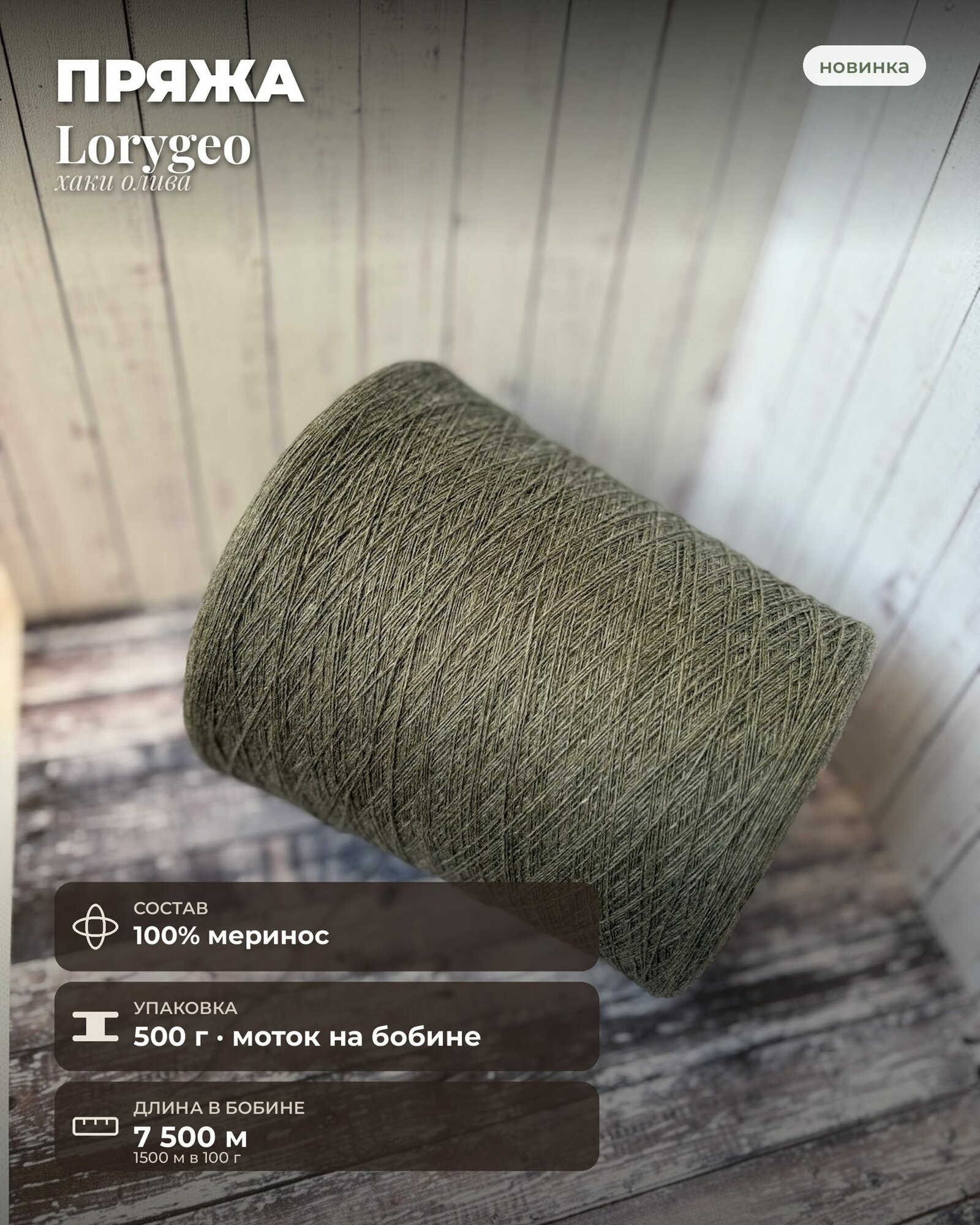 Пряжа для вязания Lorygeo бобинная итальянская, меринос 100%, метраж 1500м/100 гр, моток 500 г