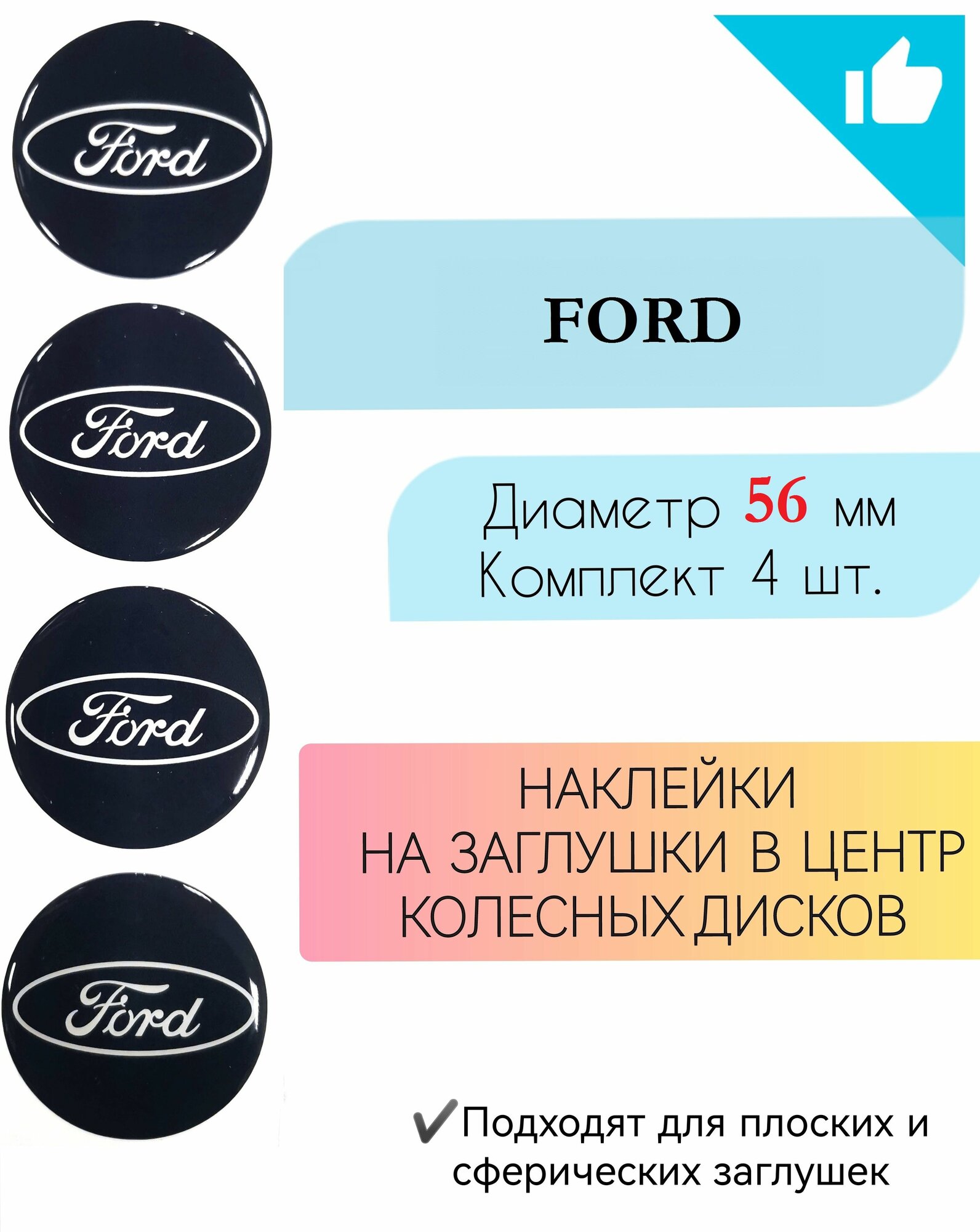 Наклейки на колесные диски Форд / Ford. Диаметр 56 мм