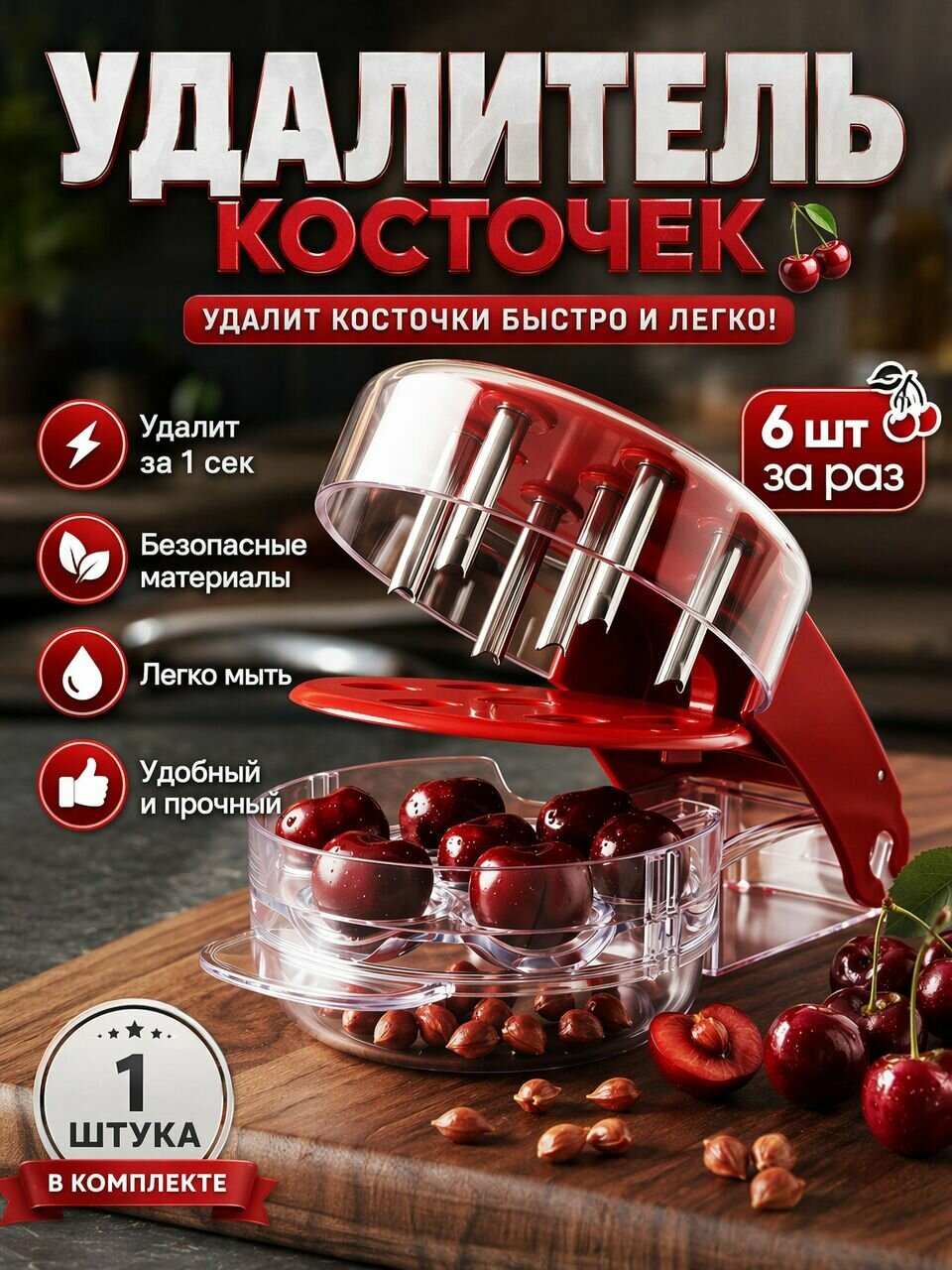 Машинка для удаления косточек из вишни красная