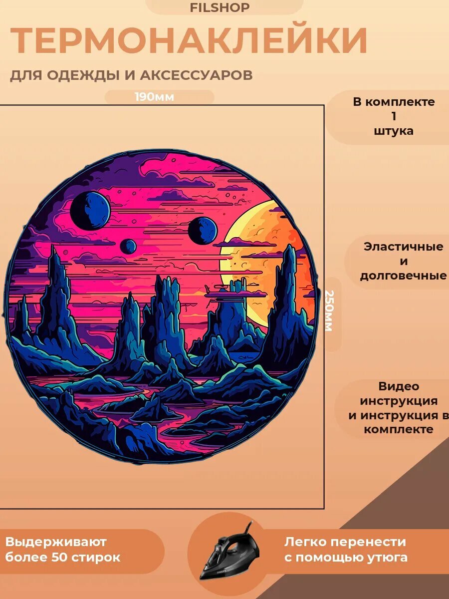 Термонаклейка на одежду космический арт