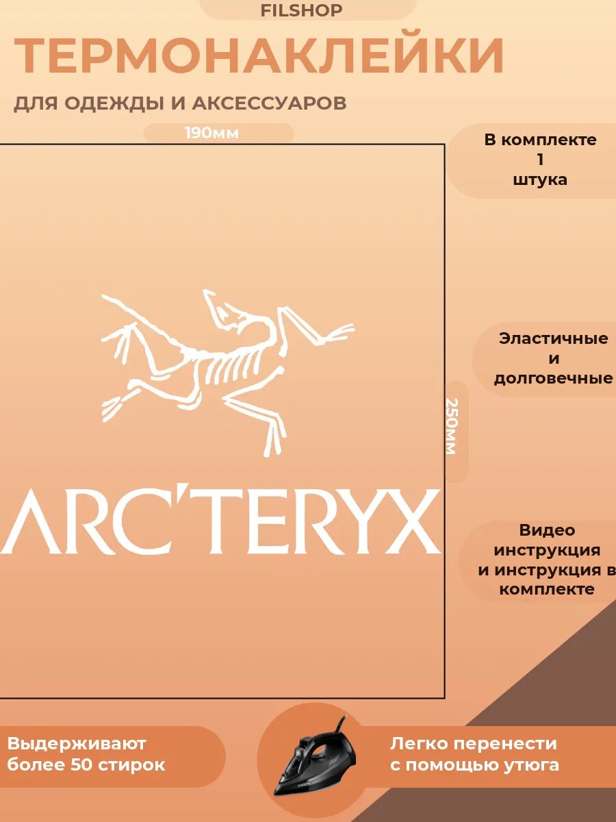 Термонаклейка на одежду Arcteryx