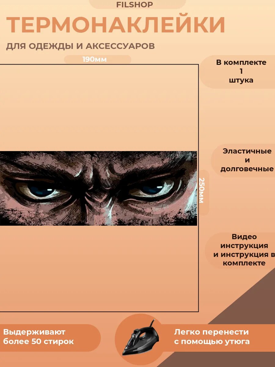 Термонаклейка на одежду взгляд гнев