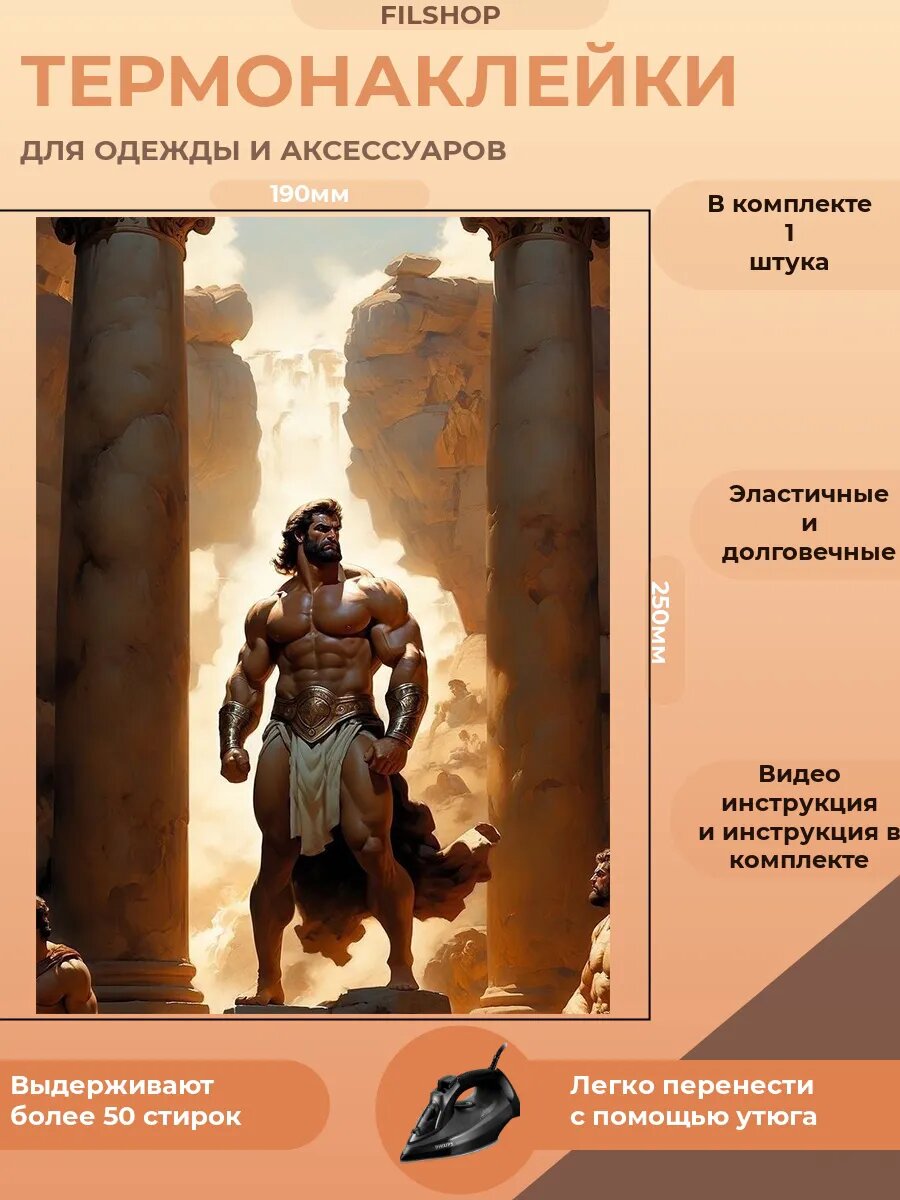 Термонаклейка на одежду геракл