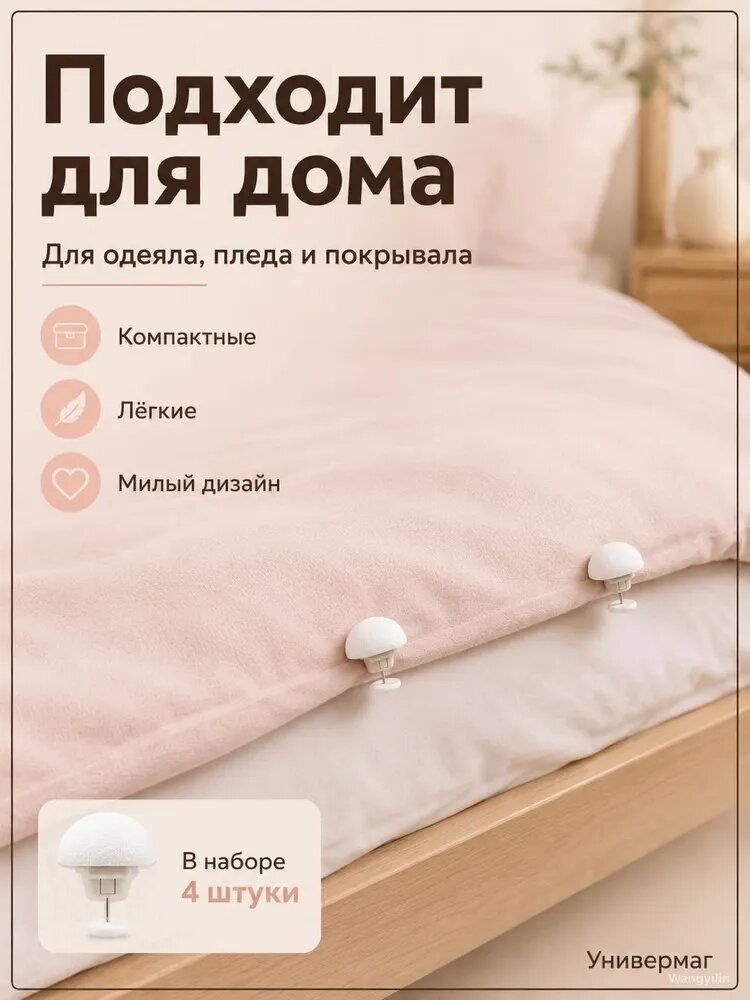 Фиксаторы для одеяла грибовидные, 4 штуки, белые