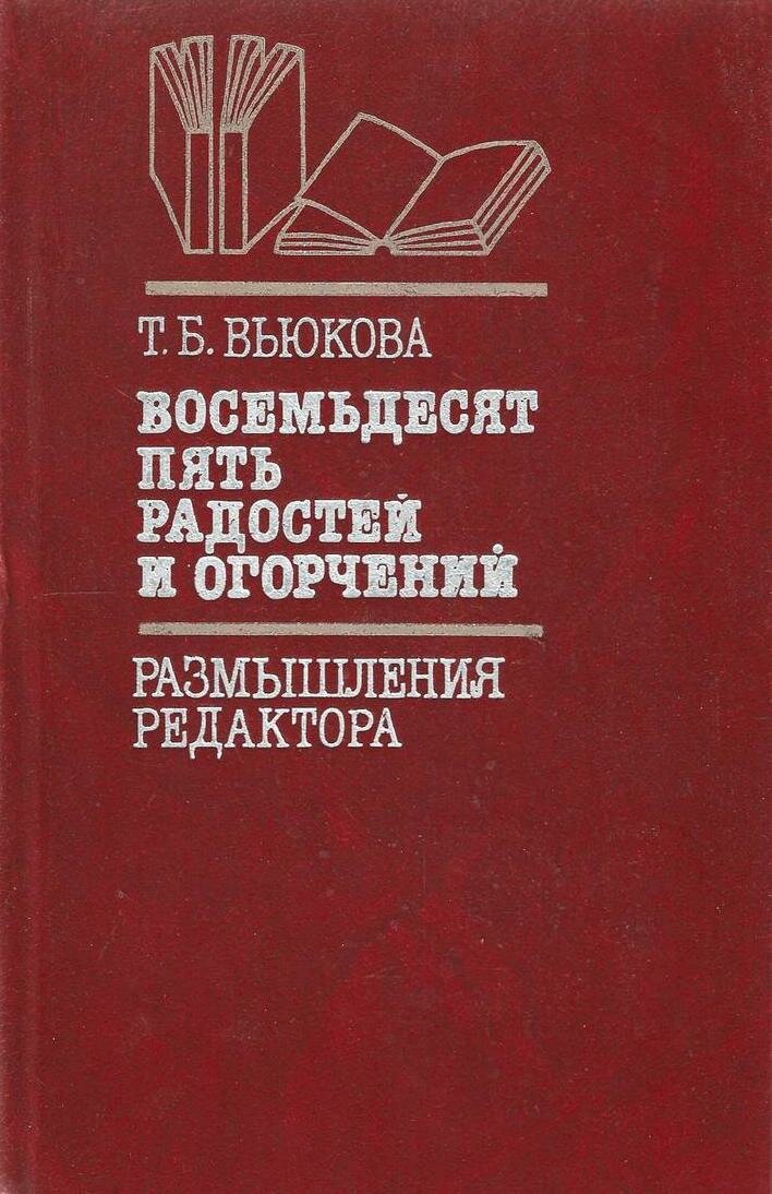 Восемьдесят пять радостей и ограничений. Размышления редактора