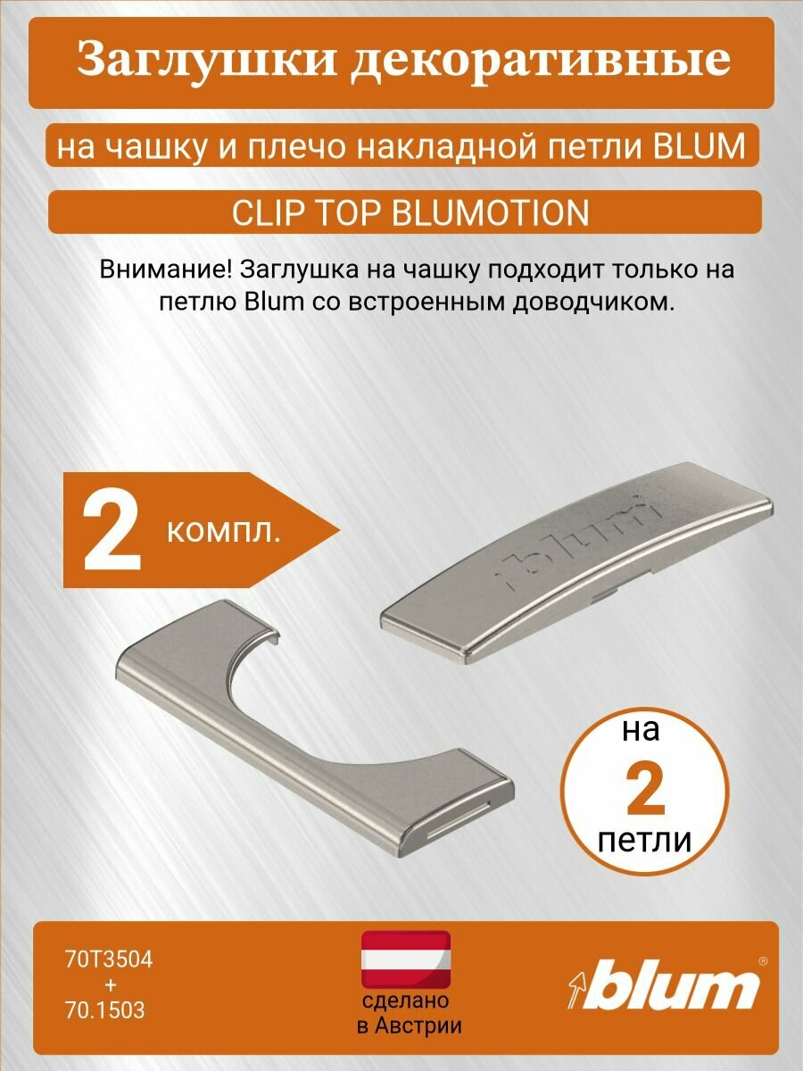 Заглушки декоративные на чашку и плечо накладной петли Blum Clip Top Blumotion. Никель 2 комплекта.
