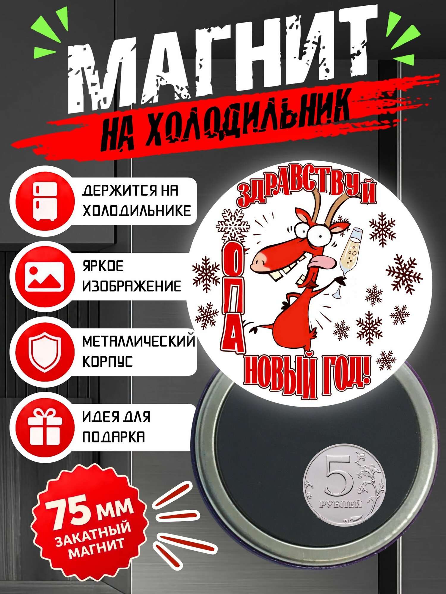 Магнит на холодильник "Здравствуй . опа Новый год!" от Огненного козла (Символ года)
