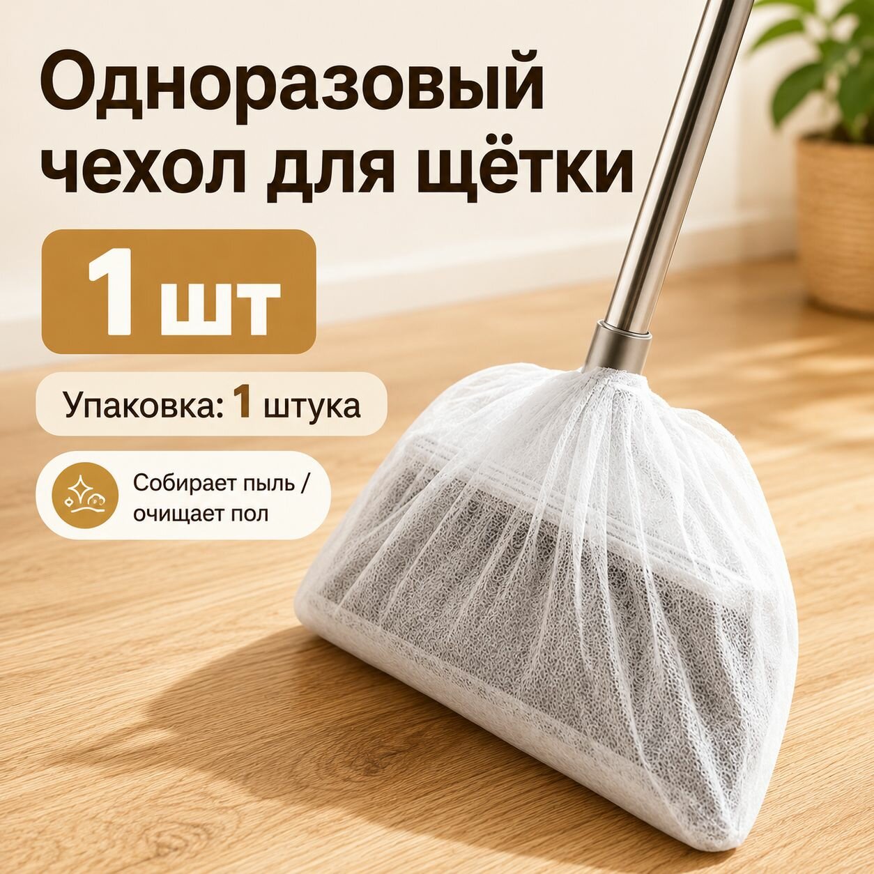 Одноразовый чехол для швабры, для уборки пола и сбора пыли, нетканый материал, белый, универсальный размер, 1 шт.