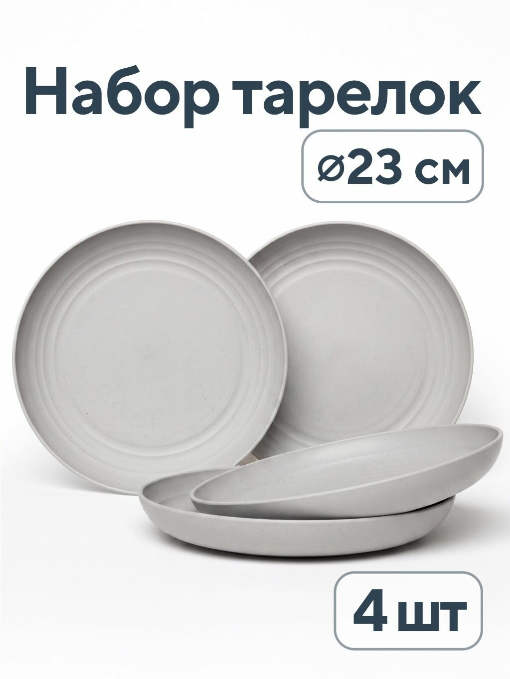 Тарелки плоские пластиковые набор 4 шт. 23 см. Светло-серый