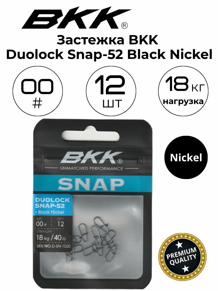 Застежка BKK Duolock Snap-52 #00 (12шт) Black Nickel