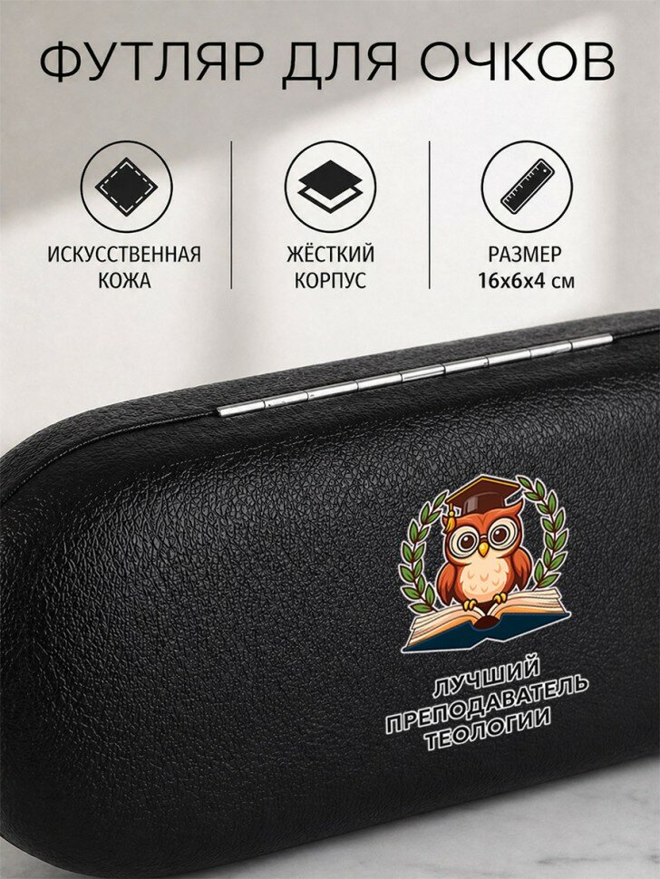 Футляр для очков с надписью "Лучший преподаватель теологии"