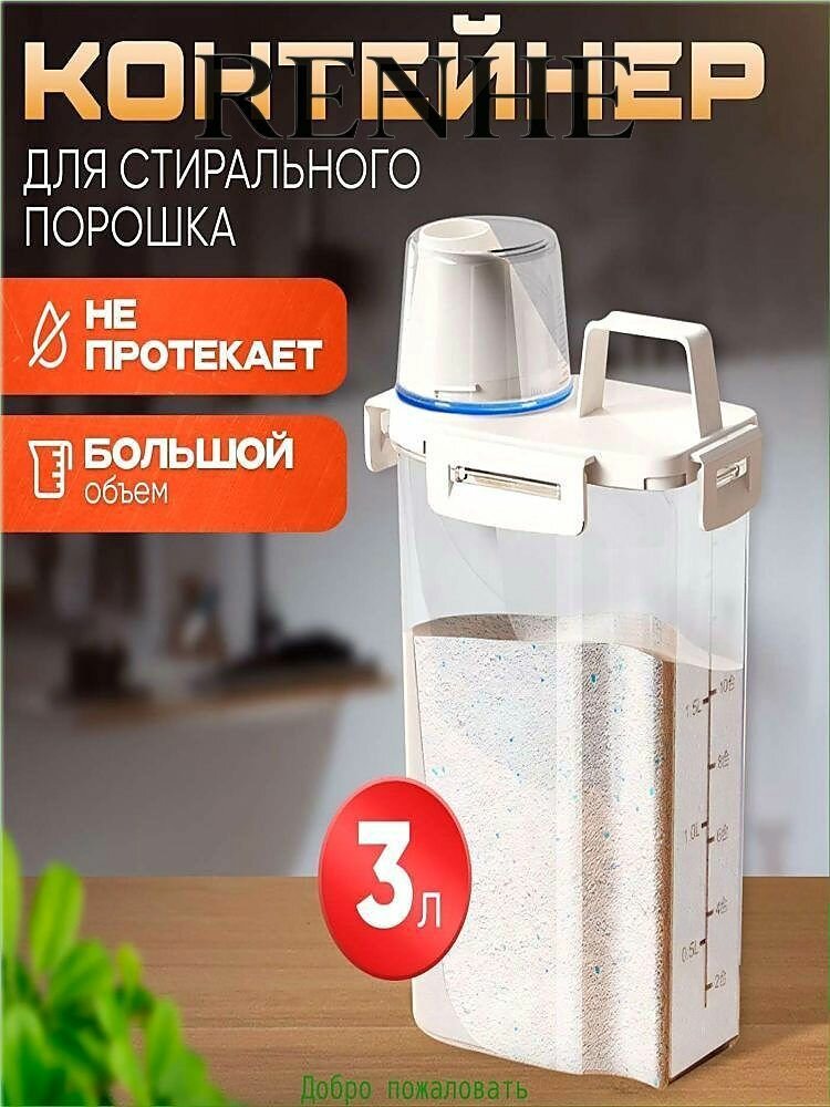 Контейнер для стирального порошка, 3 л, 1 шт для стирки для хранения