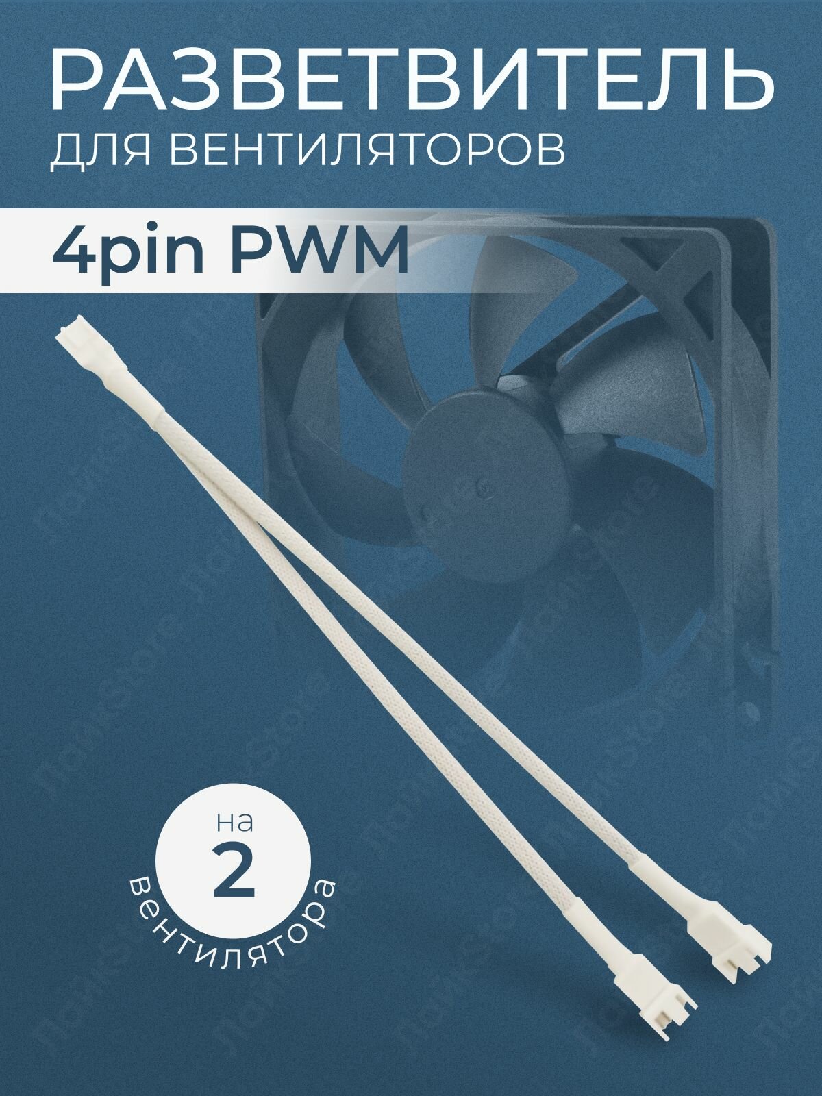 Разветвитель с 1 на 2 кабеля питания для вентиляторов и кулеров 4pin