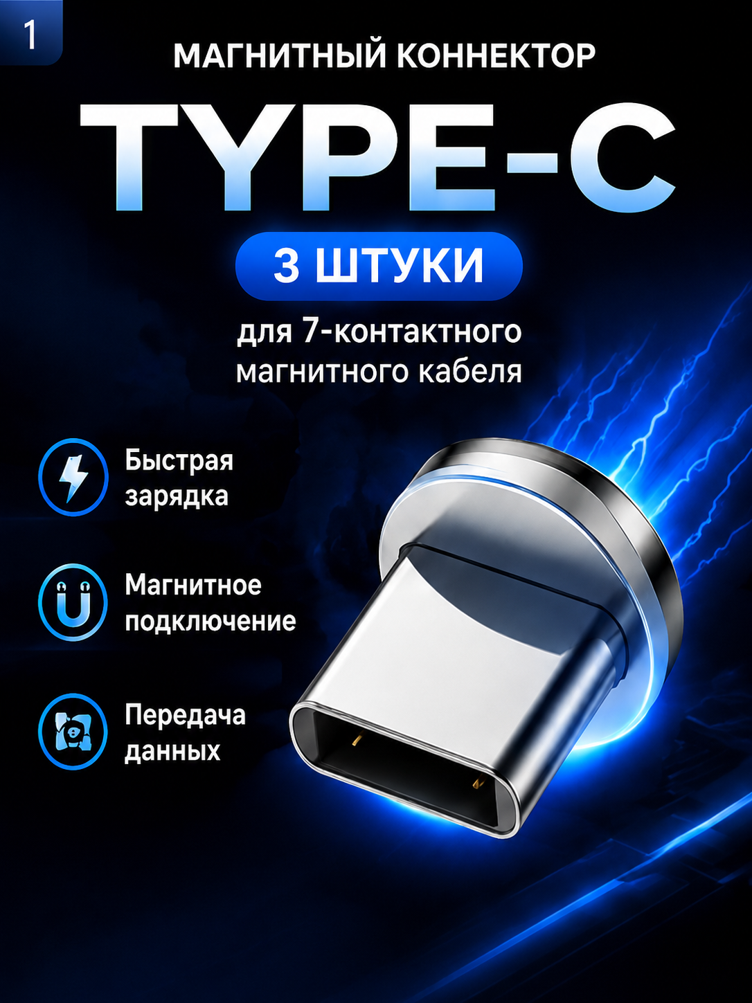 Магнитные коннекторы Type-C для USB-кабеля, 3 шт.