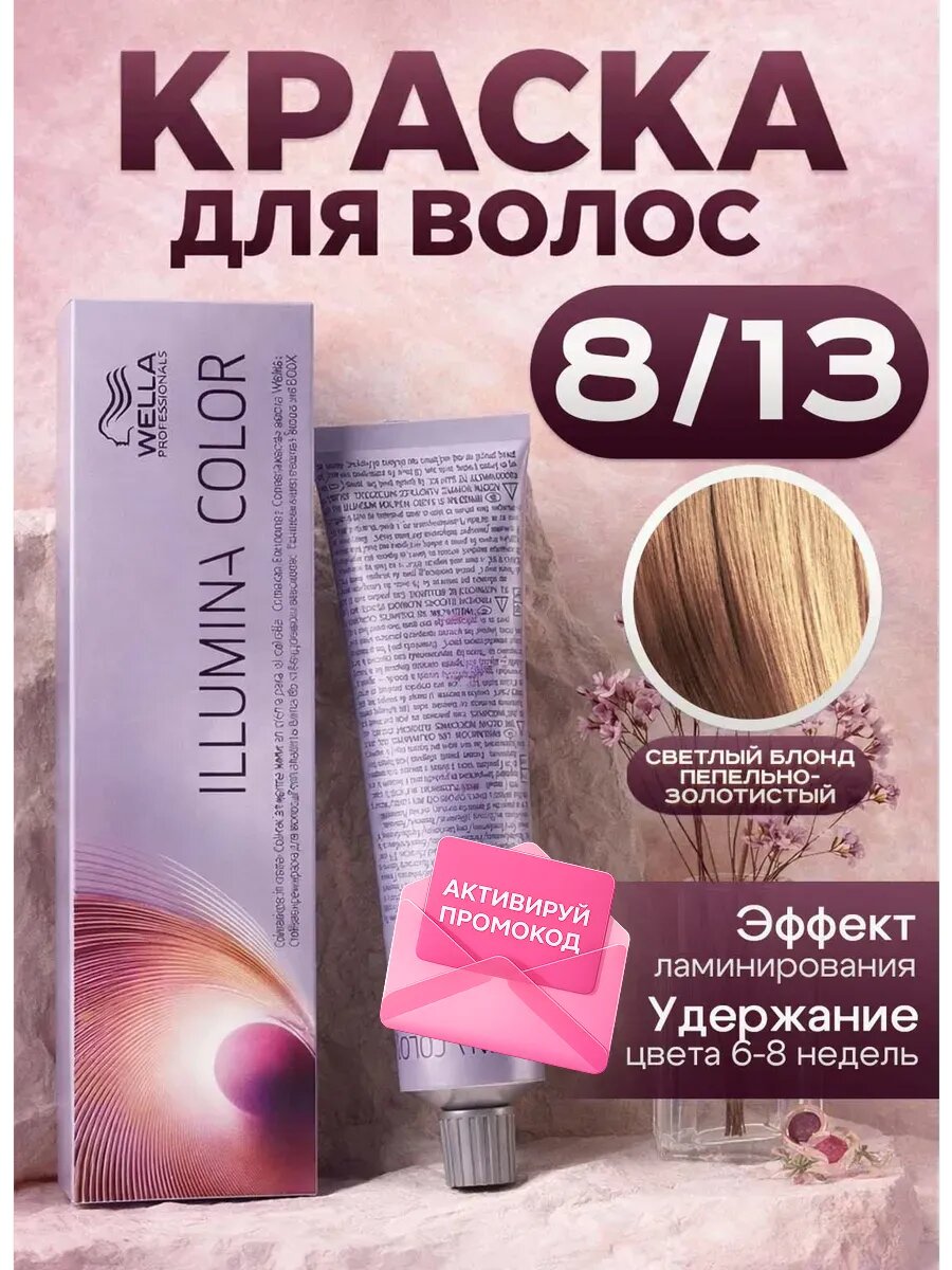 Illumina 8/13 Стойкая профессиональная крем краска