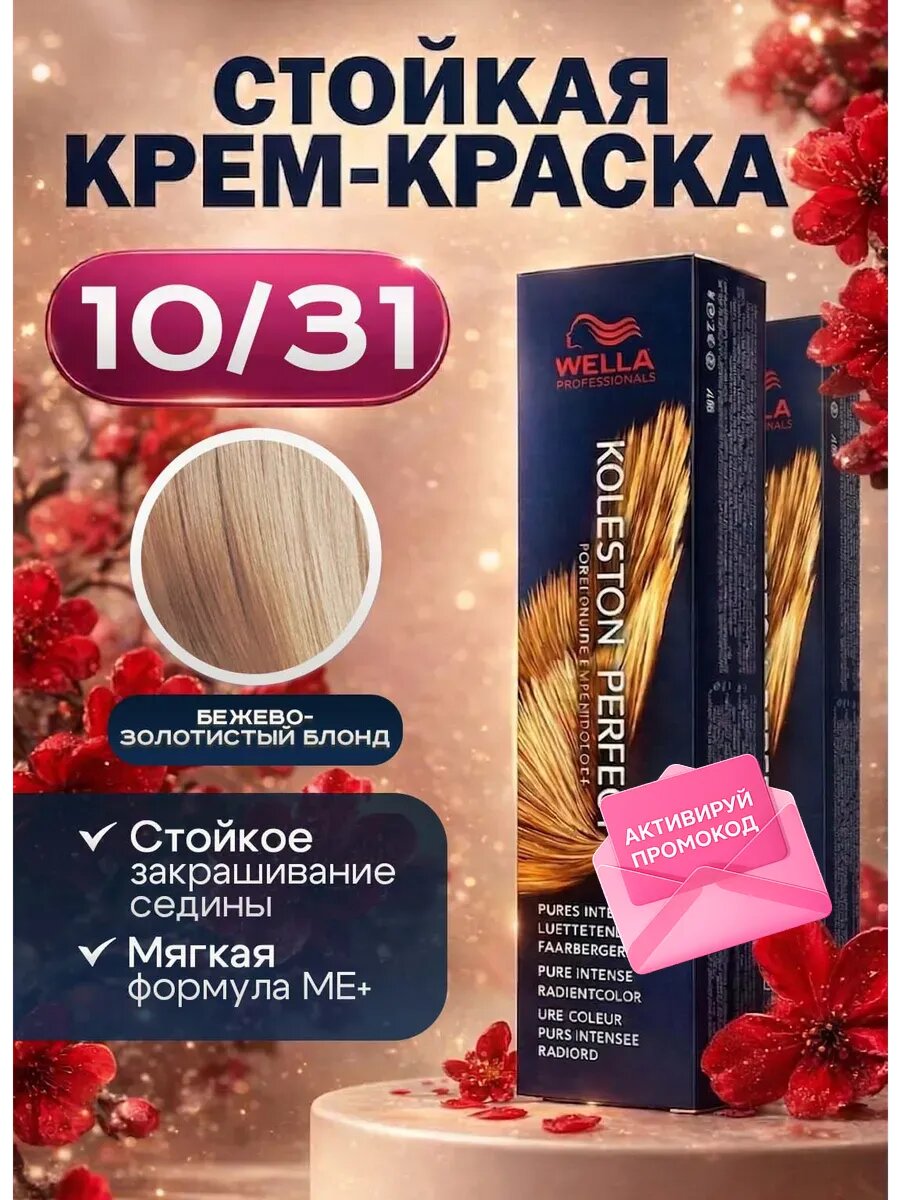 Велла колестон профессиональная краска для волос 10/31 10.31