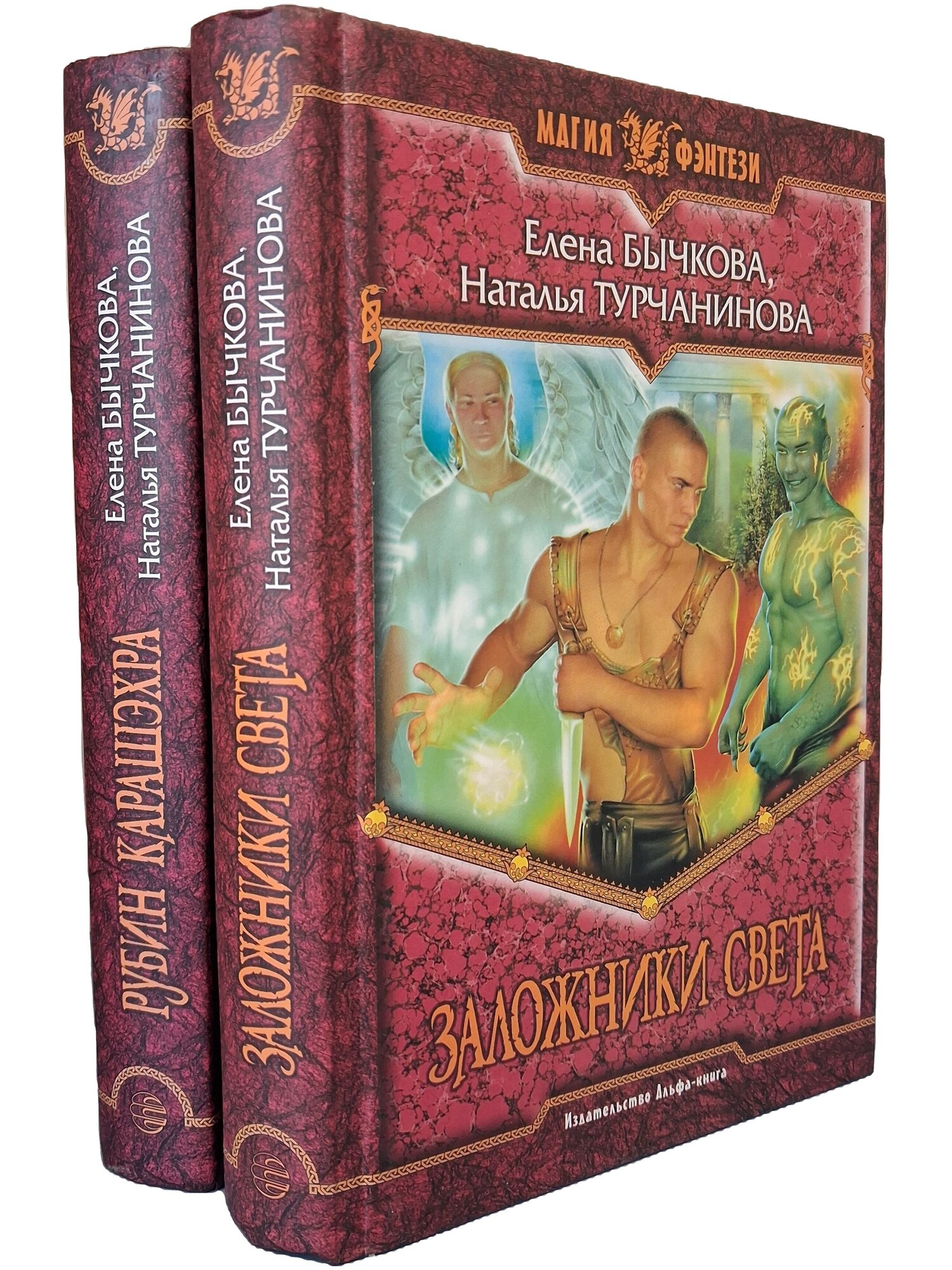 Елена Бычкова, Наталья Турчанинова. Рубин Карашэхра. Заложники Света (комплект из 2 книг)