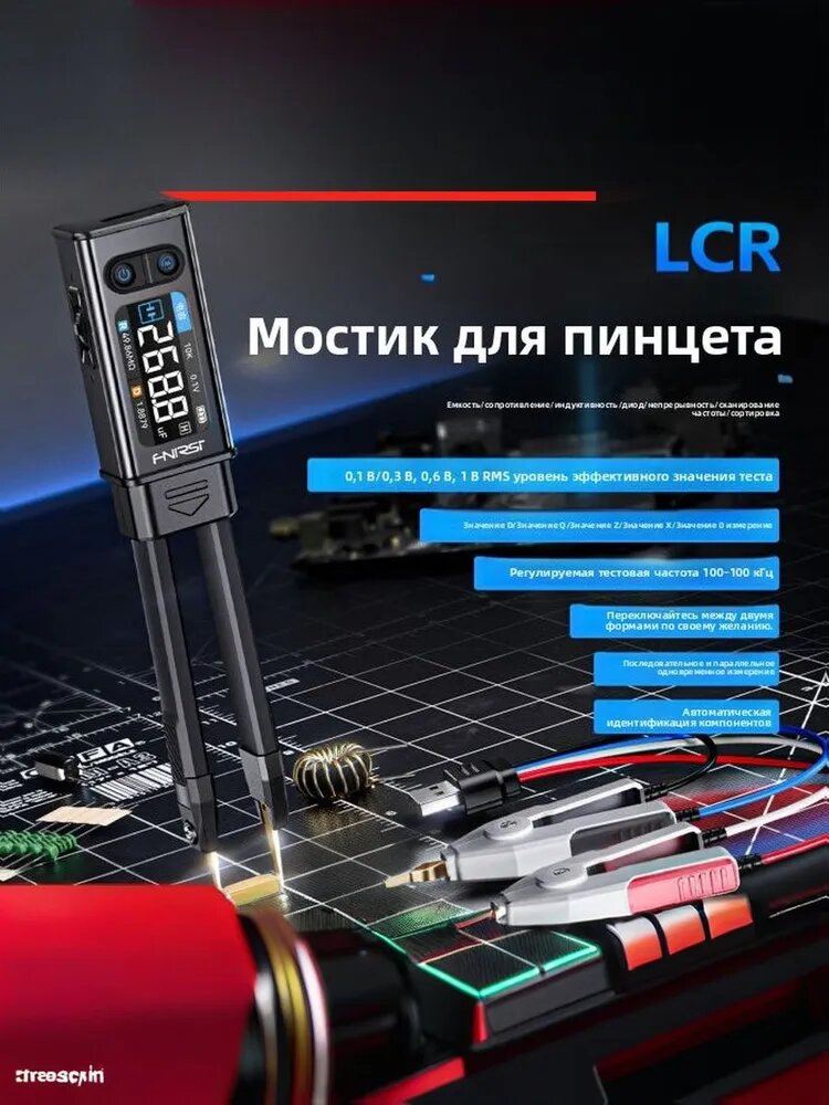 Умные измерительные щипцы для электронных компонентов FNIRSI LCR-ST2, цветной экран(Персональный анализатор параметров: ёмкость, сопротивление, индуктивность, 5 частот, Type-C, для DIY)
