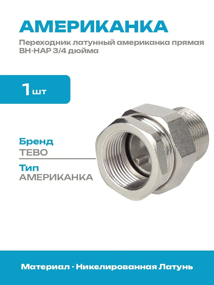Соединение американка 3/4 дюйма латунь никелированная ВН-НАР