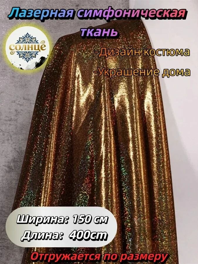 Ткань Laser symphony, используемая в одежде, для украшения дома, 150х400см
