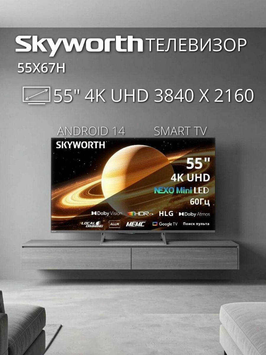 55" Телевизор Skyworth 55X67H Black
