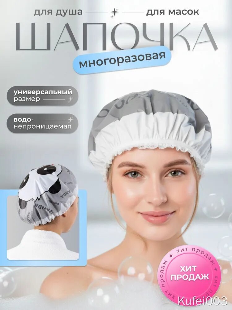 Шапочка для душа многоразовая, шапочка для масок