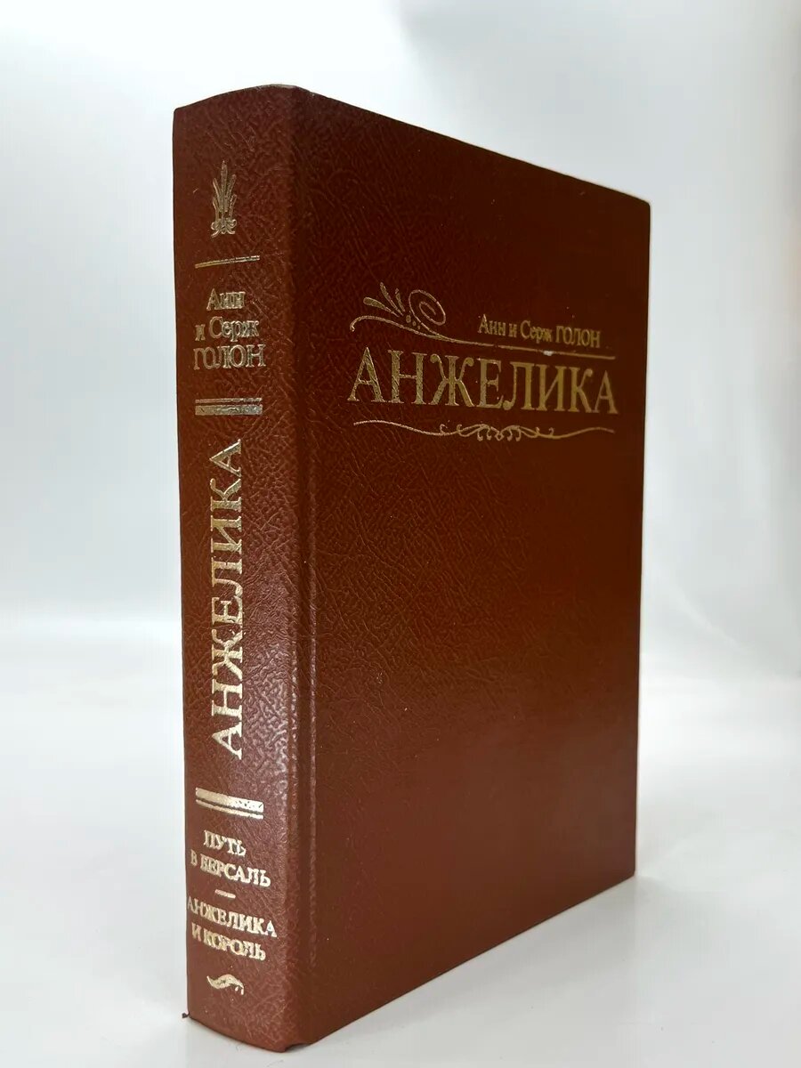 Анн и Серж Голон. Анжелика