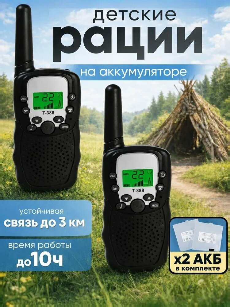 Рации детские для мальчиков и девочек, на аккумуляторе, набор 2 шт.
