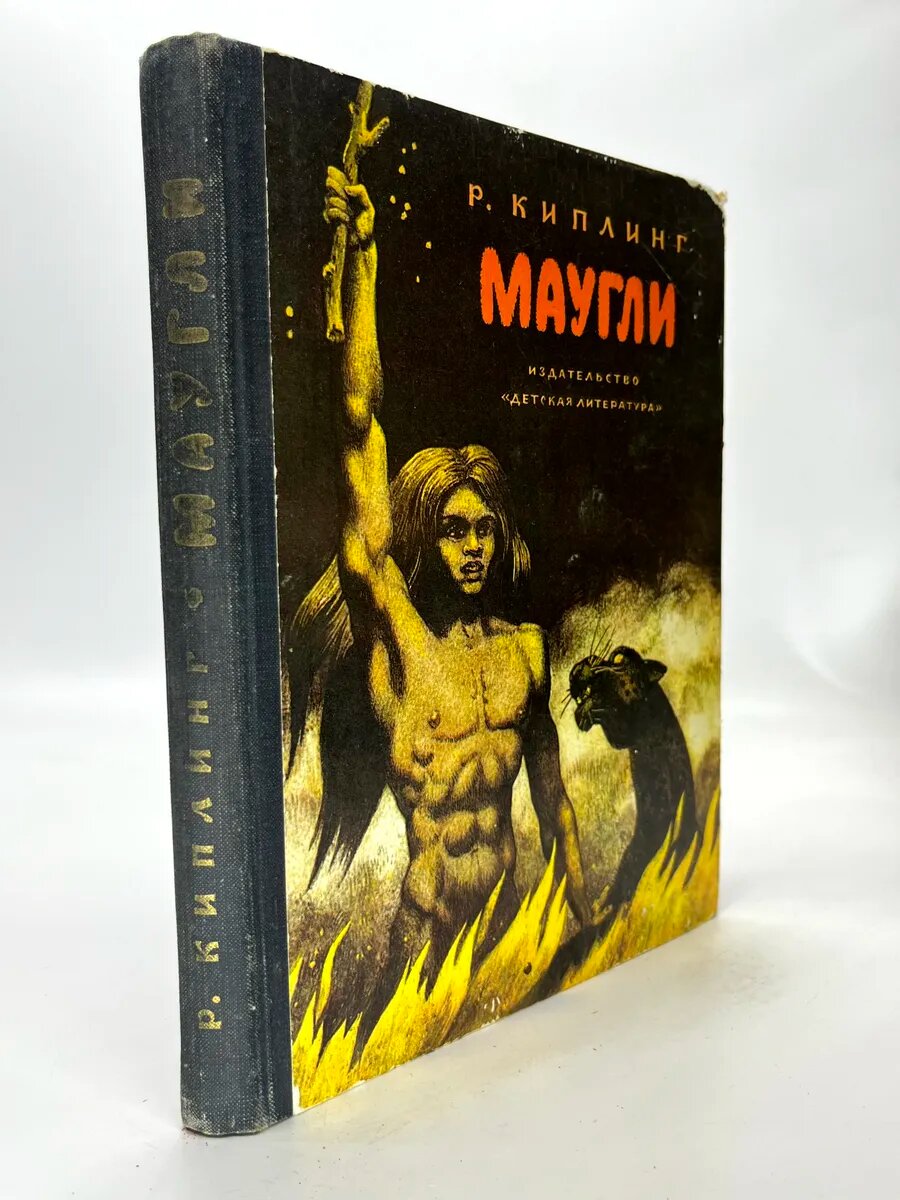 Редьярд Киплинг. Маугли