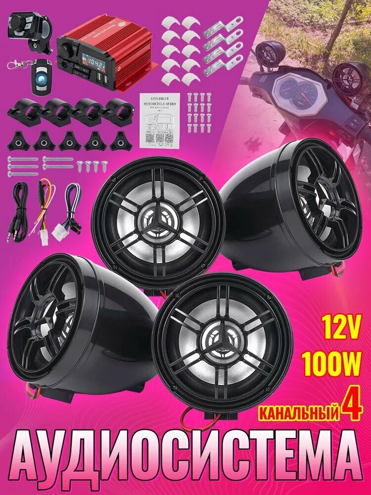 Мотоакустика, 10 см (4 дюйм.), 4 шт, 100 Вт, 12В, Активная, Bluetooth, USB