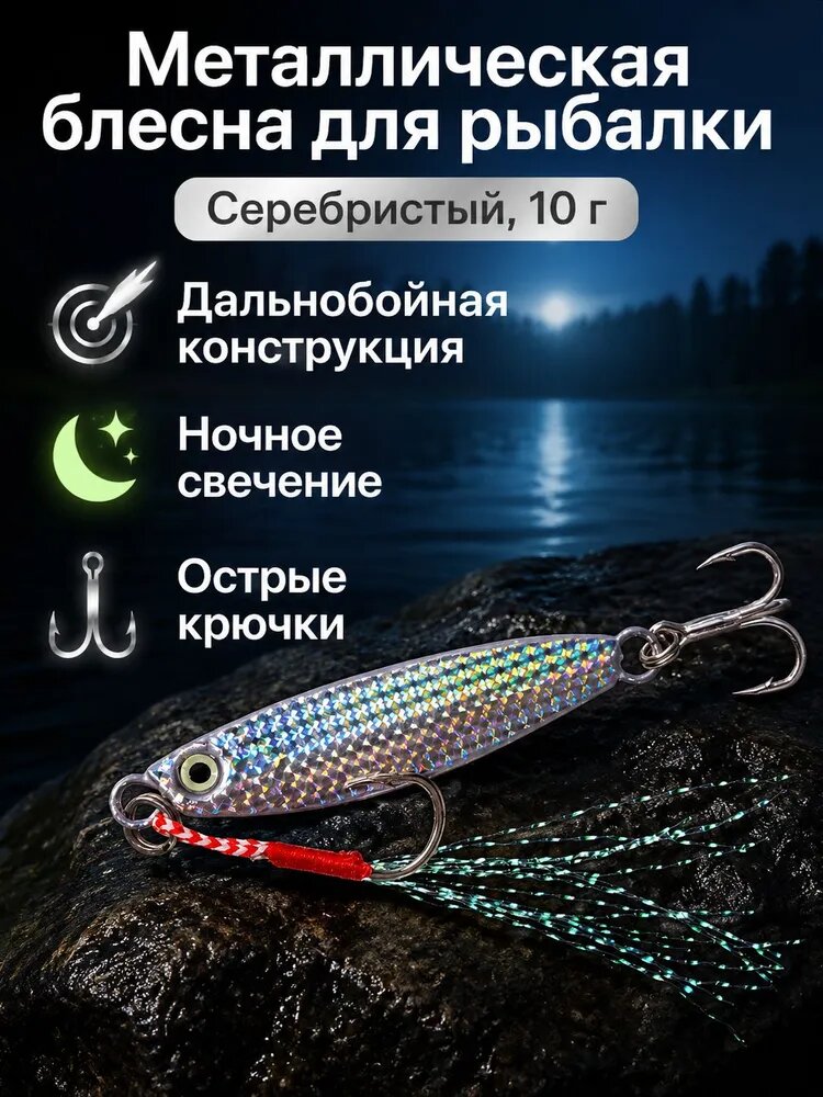 Железная блесна для джиговой ловли, 10 г, серебристая, светящаяся ночью, для морской и пресной воды