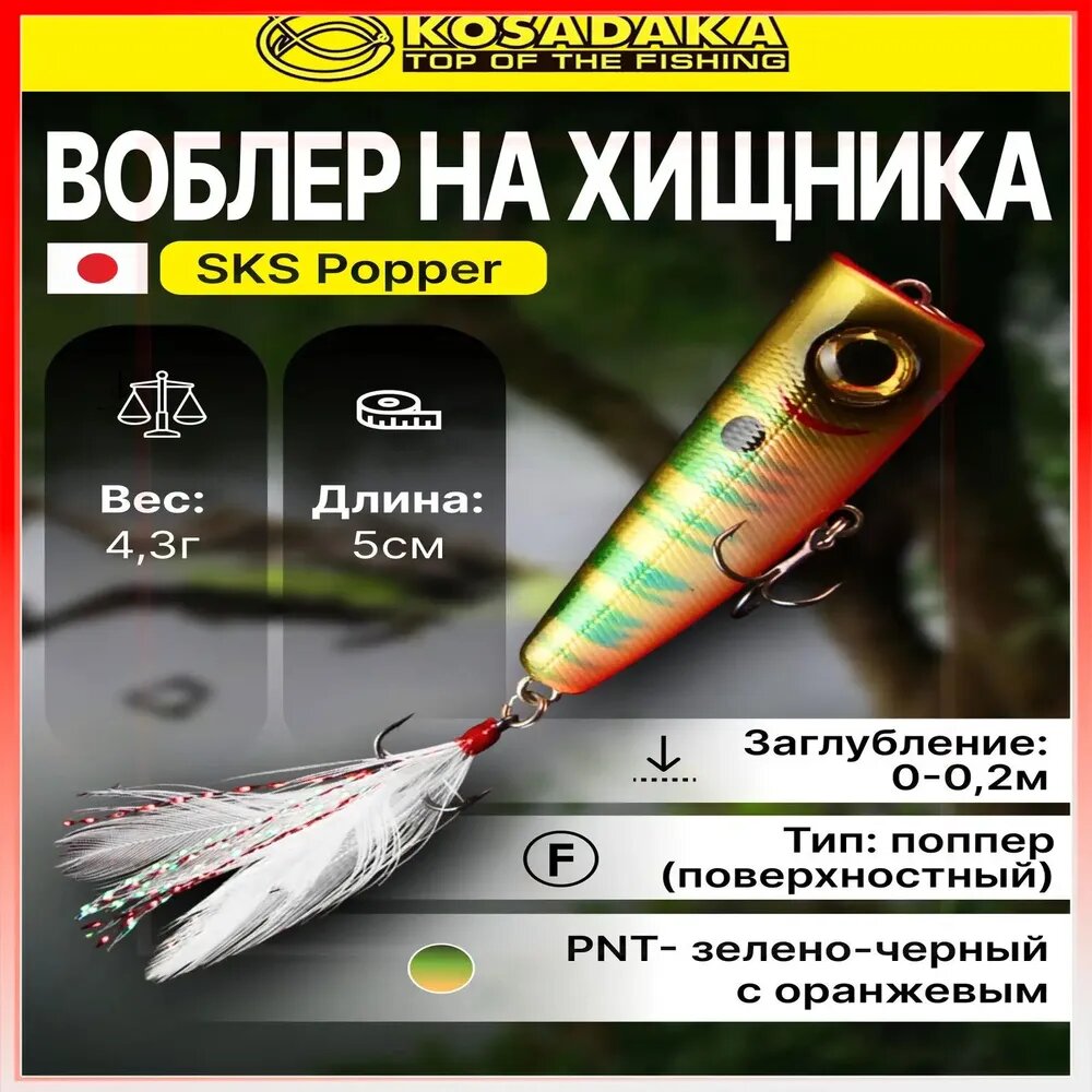 Воблер поппер для рыбалки Kosadaka SKS Popper, воблер на щуку плавающий; 50 мм, 4,3 гр 36-5