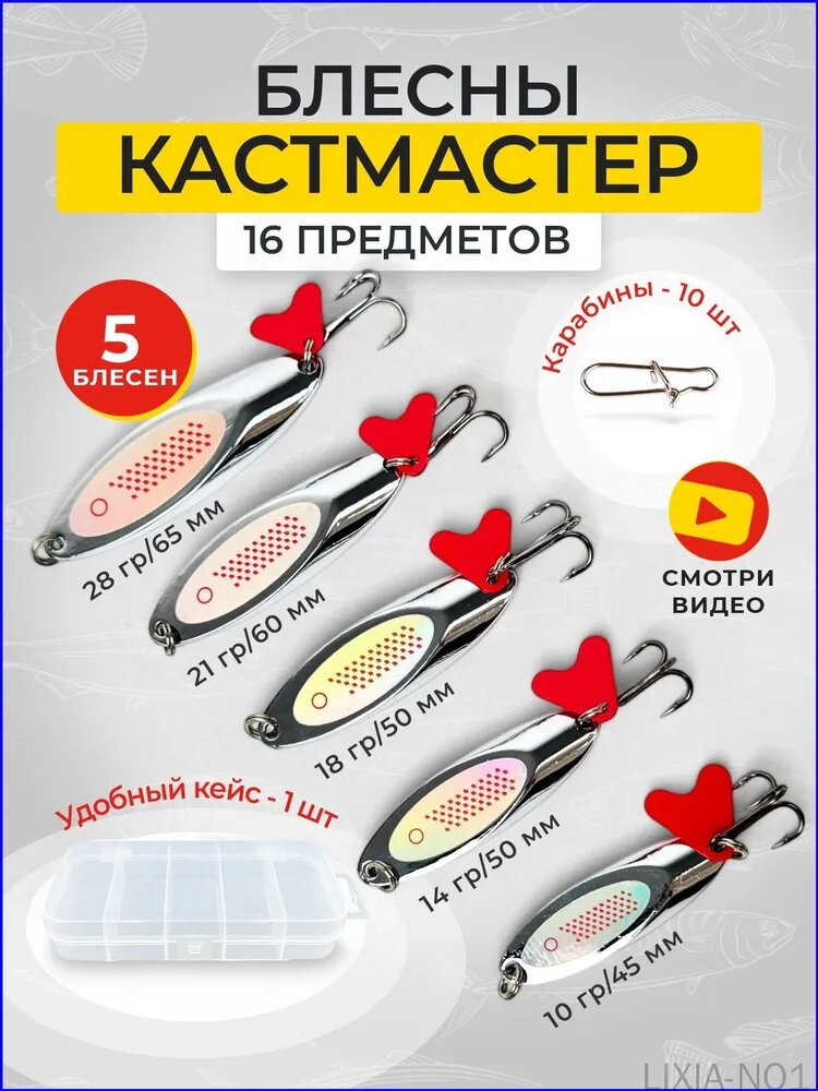 Блесна для рыбалки Кастмастер 5 шт