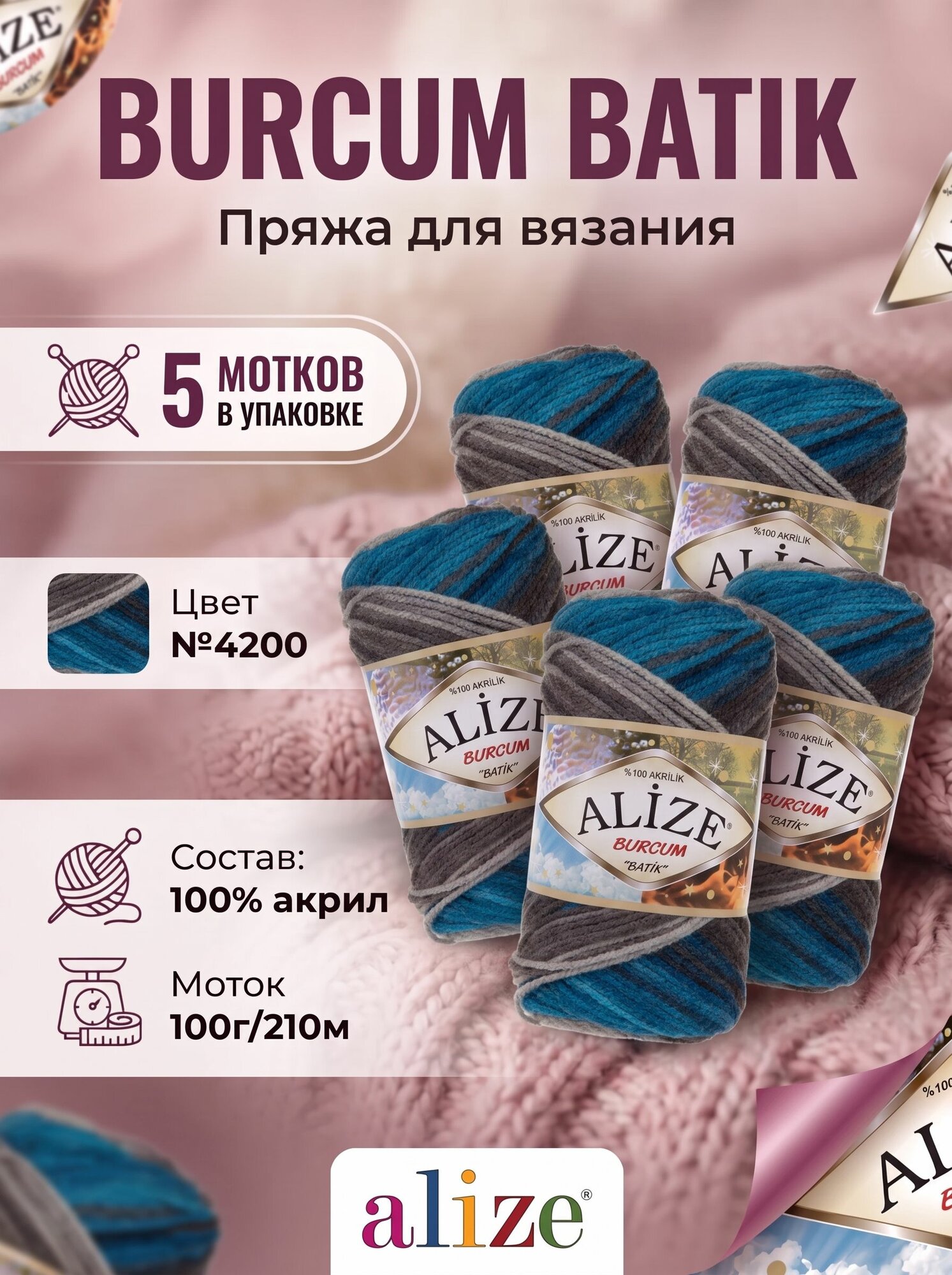 Пряжа для вязания Burcum Batik от Alize, цвет 4200, 5 мотков
