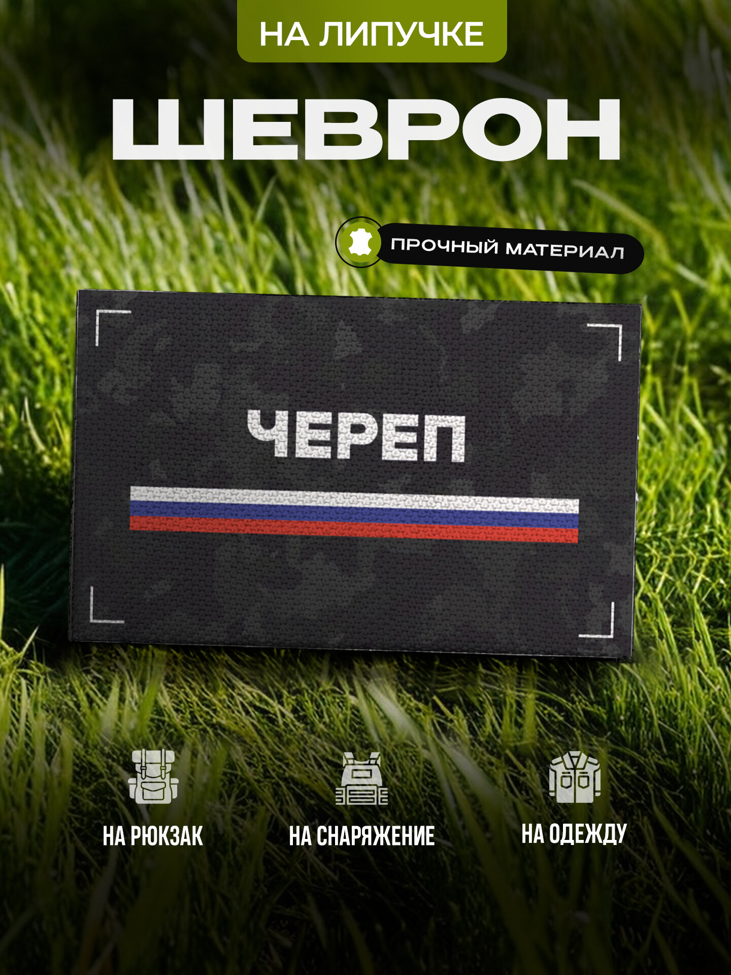 Шеврон с позывным Череп