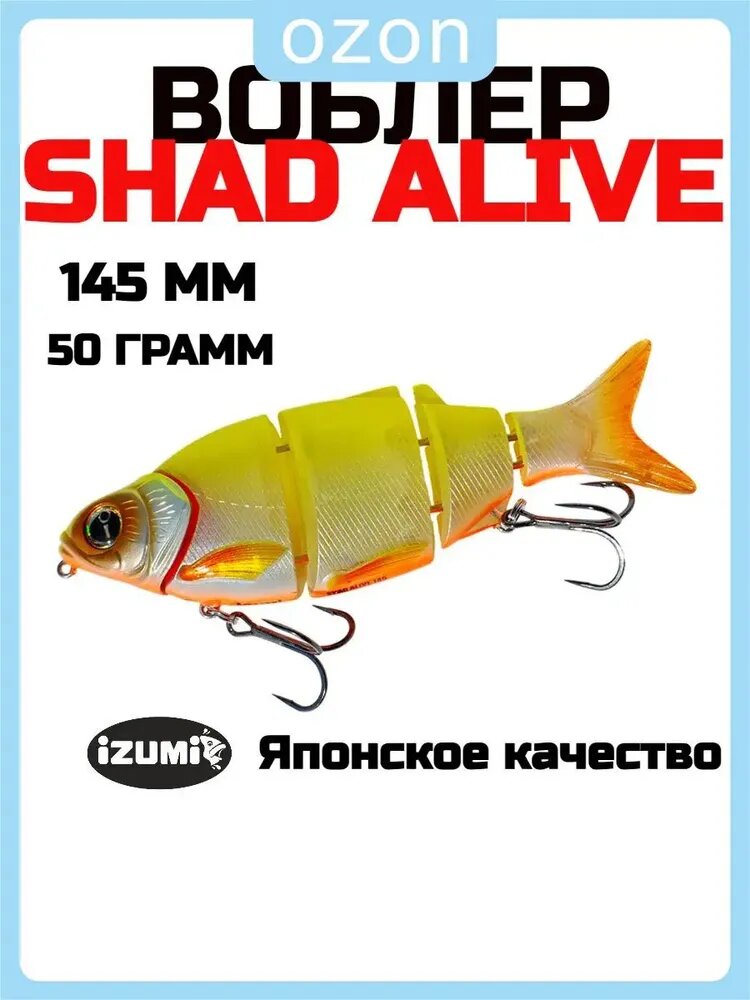 Воблер IZUMI Shad Alive на щуку, судака, сома 145мм, вес 50гр, плавающий, загл.0,1-0,2м цвет 4