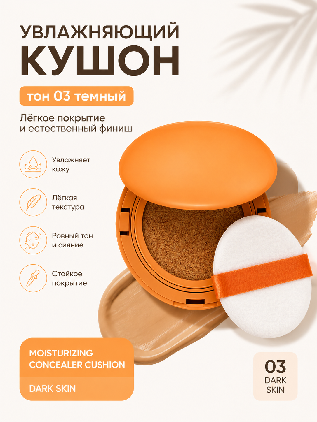Увлажняющий консилер-подушечка (темный тон кожи), легкий макияж, послушная основа под макияж, бархатная текстура
