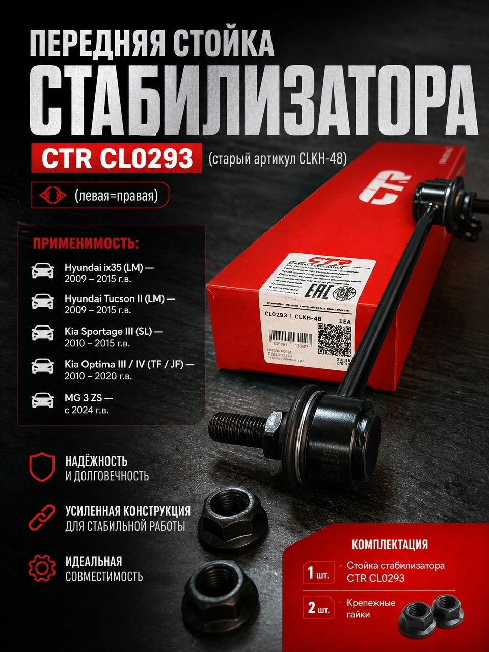 CTR Стойка стабилизатора, арт. CL0293