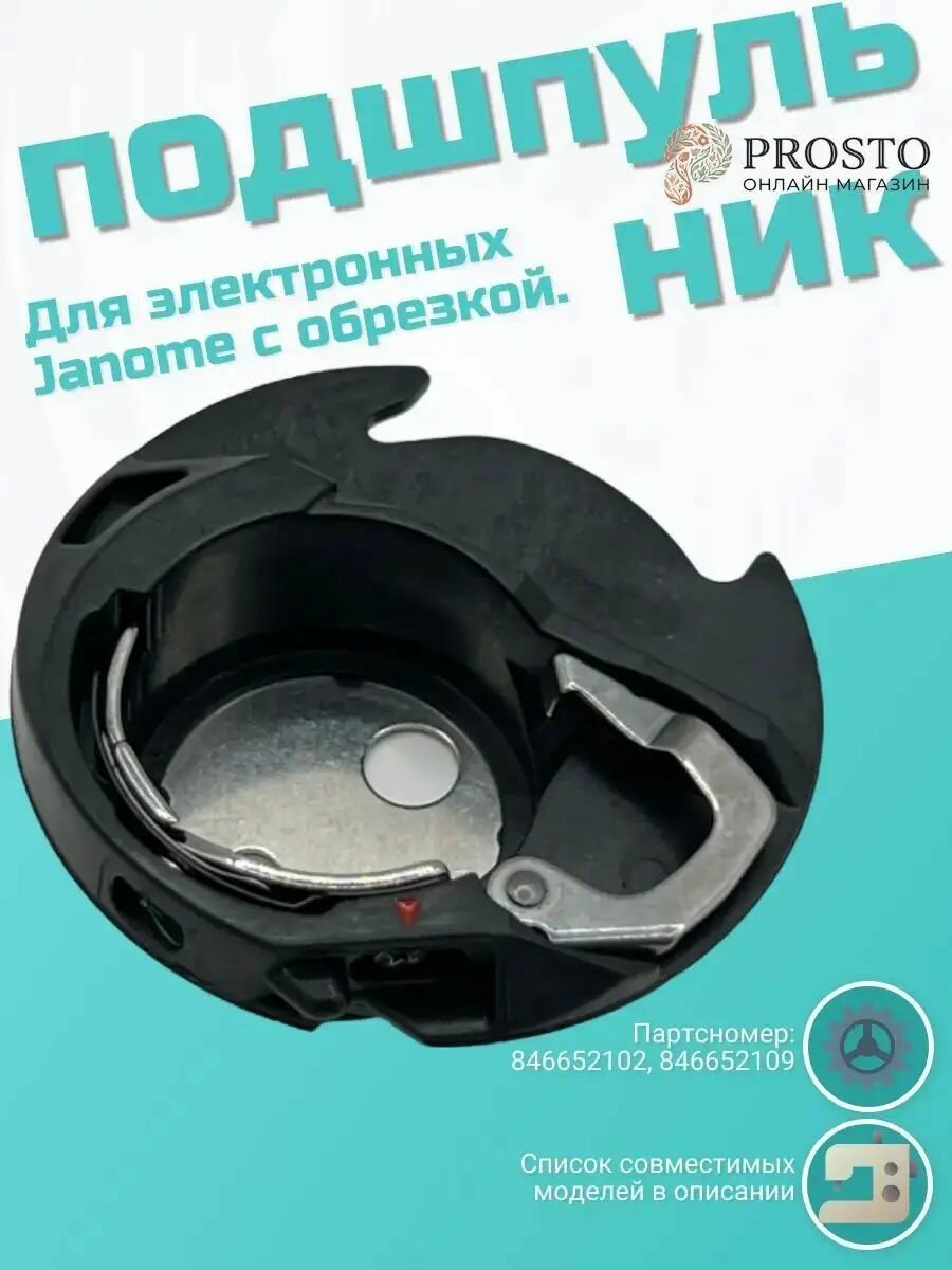 Подшпульник (шпульная капсула) для электронных швейных машин Janome с горизонтальным челноком с функцией обрезки.