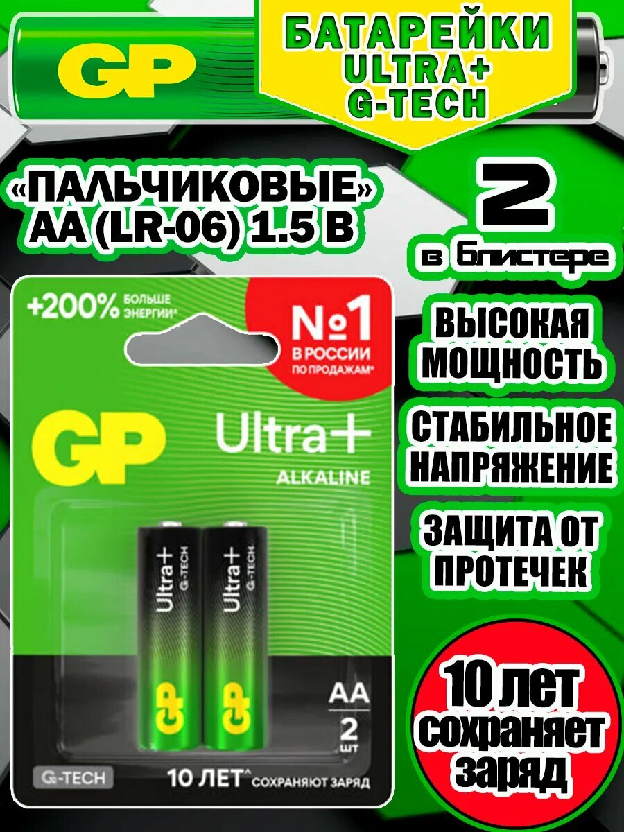 Батарейки GP Ultra Plus AA (LR06) 2 шт