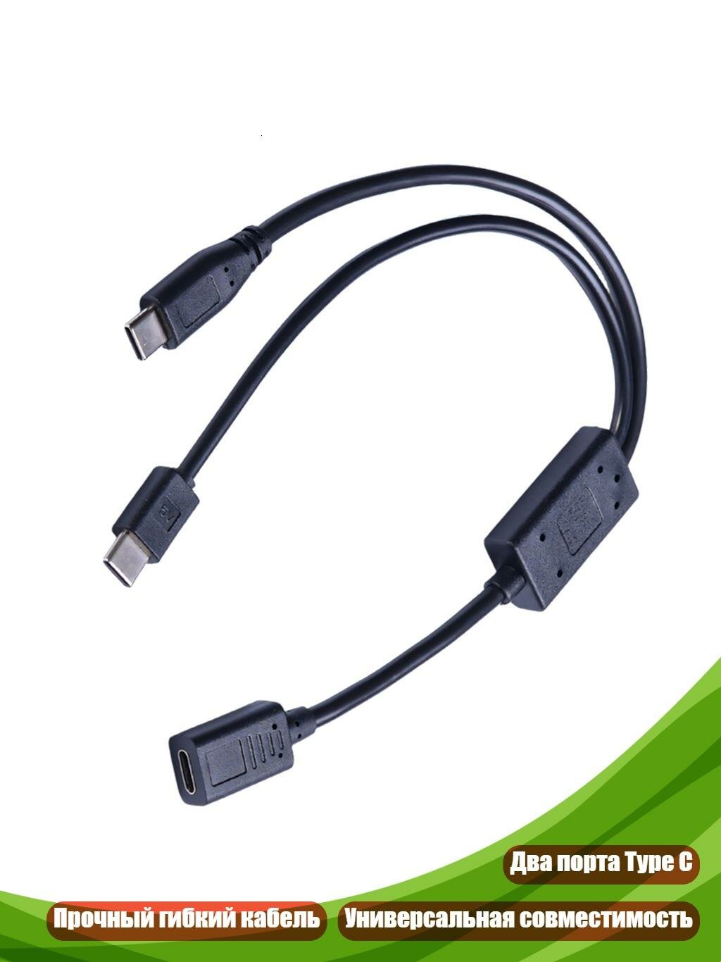 USB C Y-разветвитель 30 см, 100W