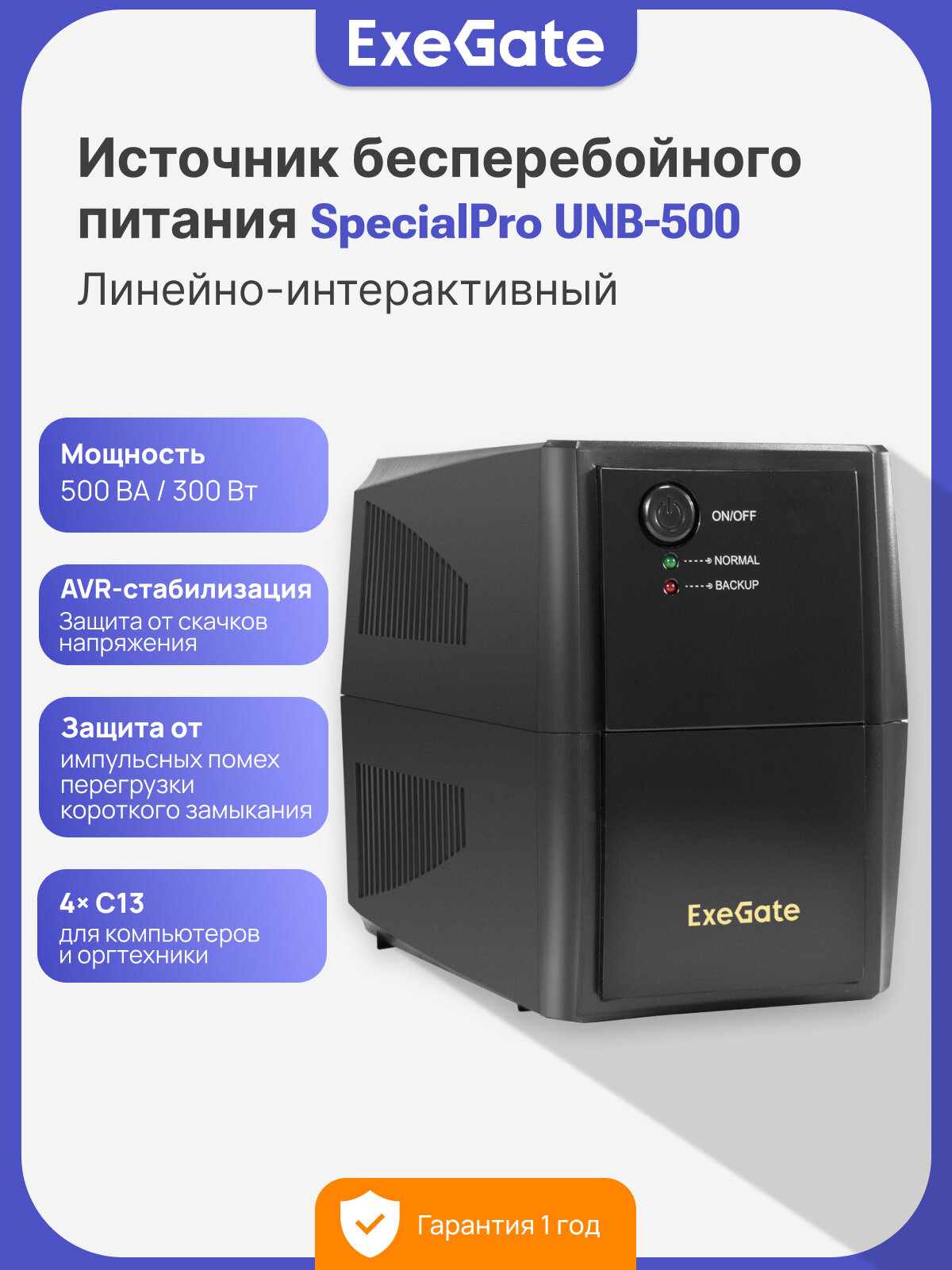 Источник бесперебойного питания Exegate SpecialPro UNB-500. LED. AVR.4C13 EX294608RUS 500VA/300W