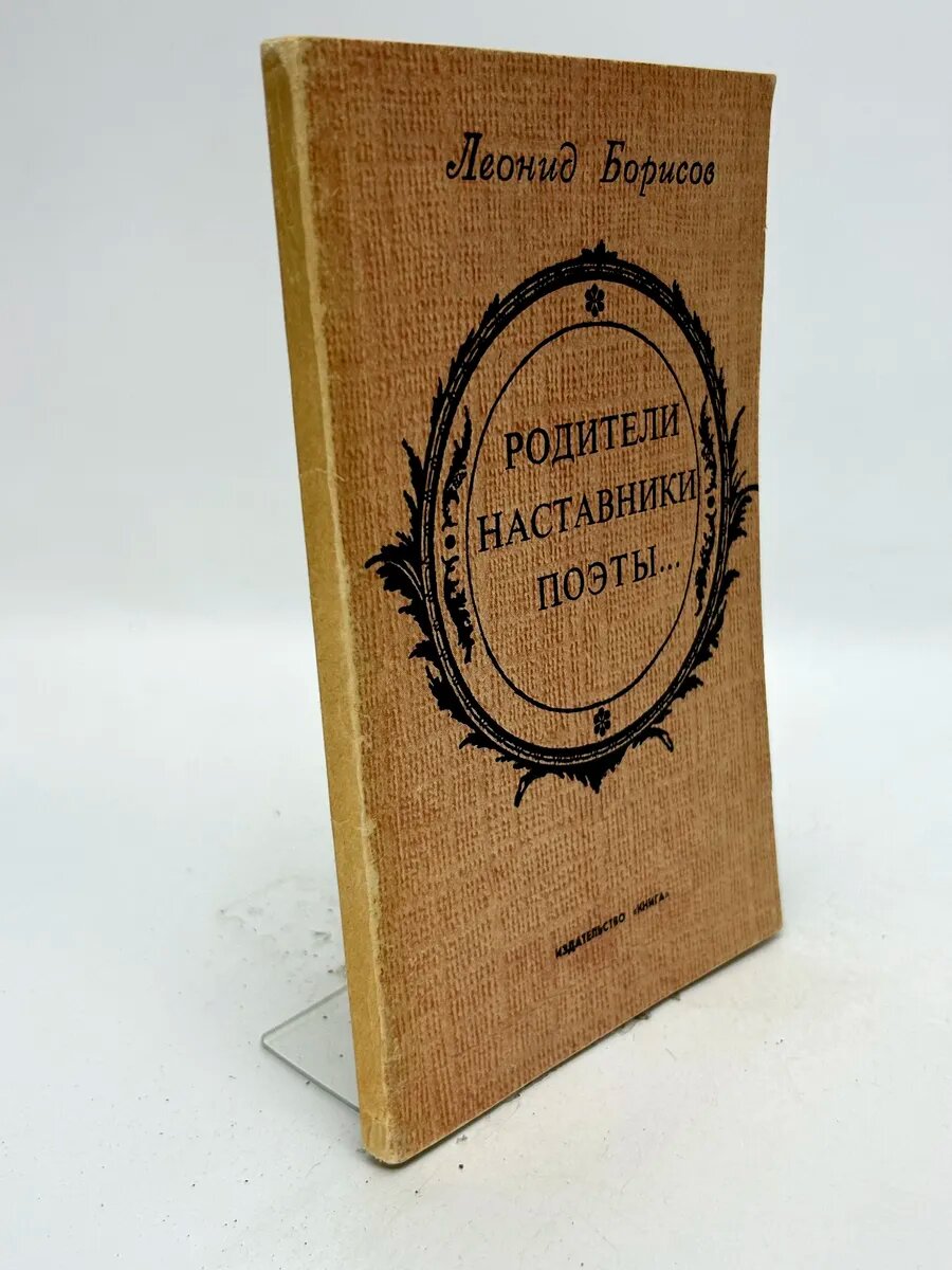 Борисов Леонид Ильич. Родители, наставники, поэты.