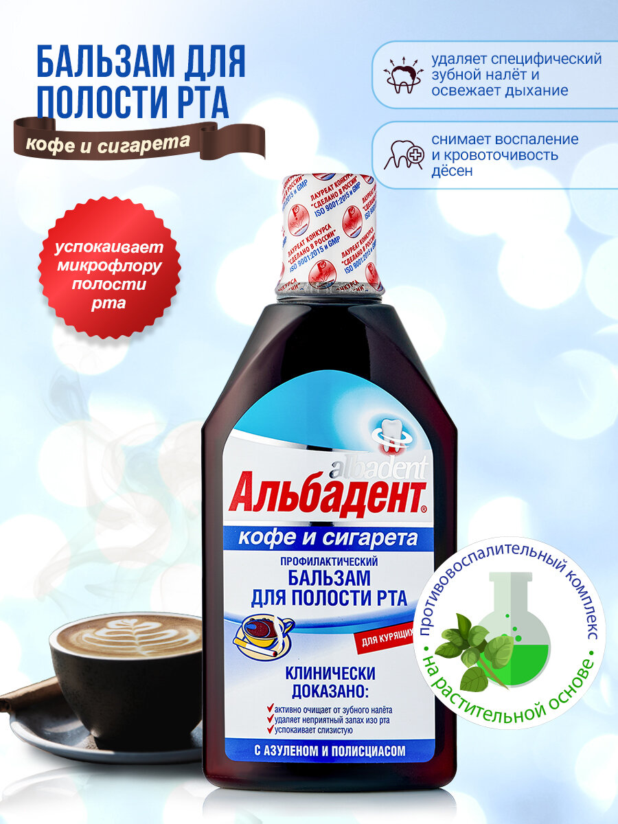 Альбадент Ополаскиватель для полости рта для курящих "Кофе и сигарета" с азуленом и полисциасом, 400 мл