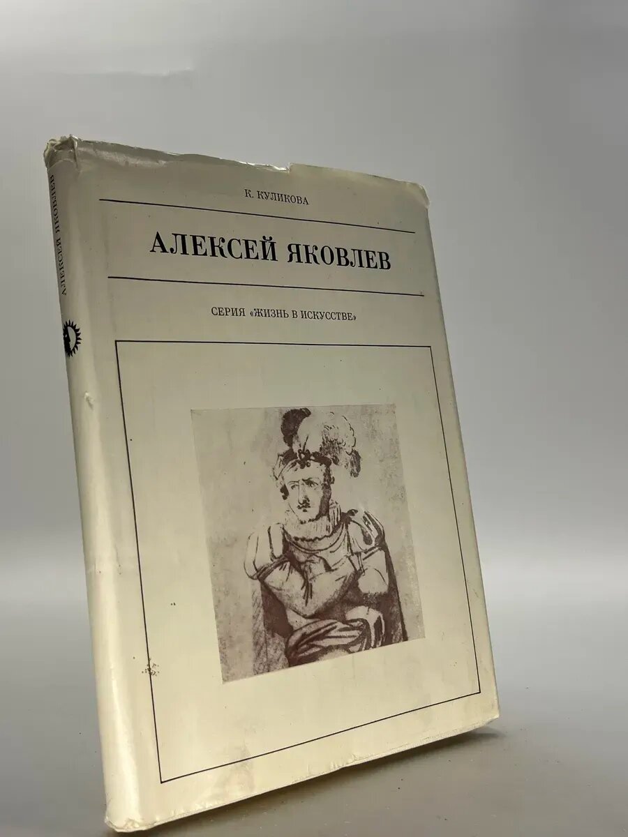 Алексей Яковлев