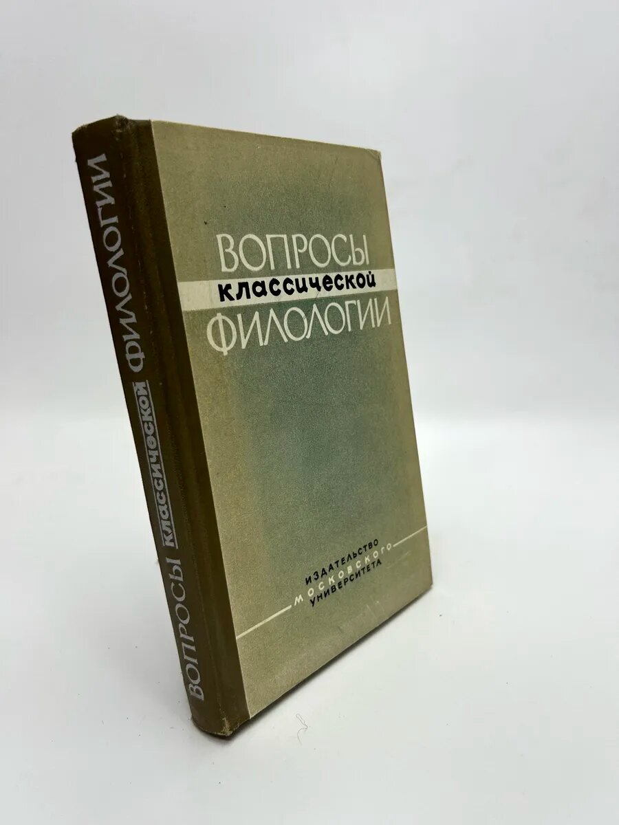 Вопросы классической филологии