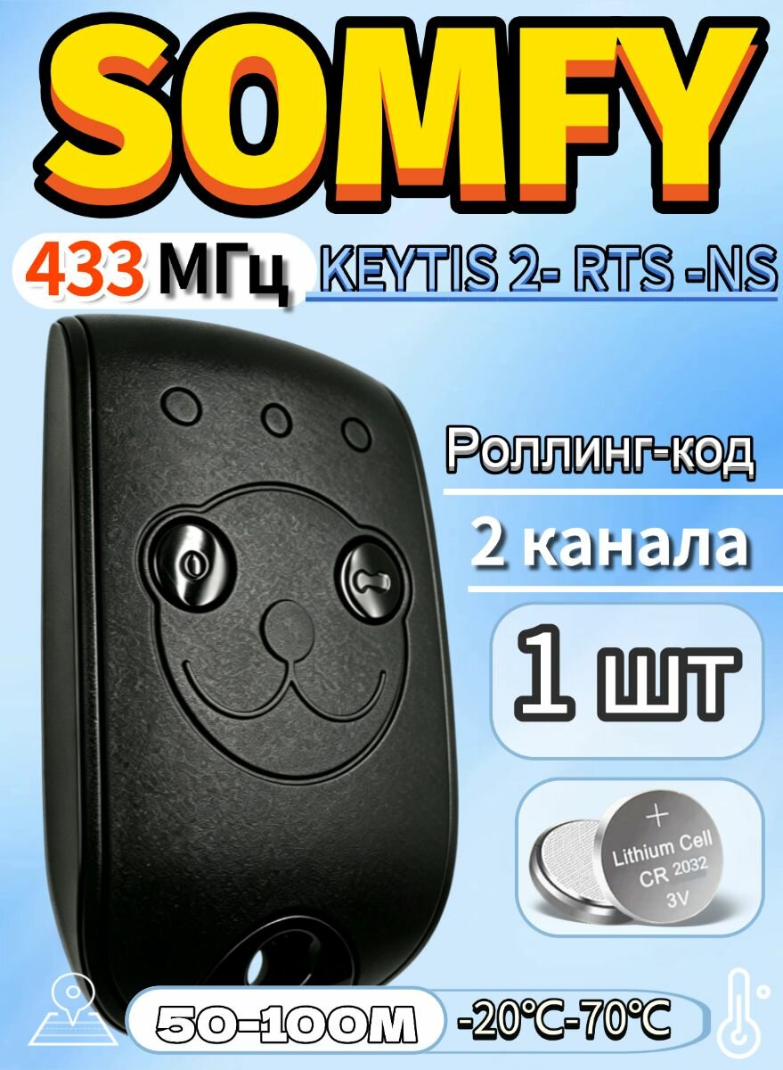 Пульт управления SOMFY Mitto RTS для автоматических ворот 433.92 МГц